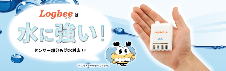 防水無線温湿度・照度データロガー Logbee