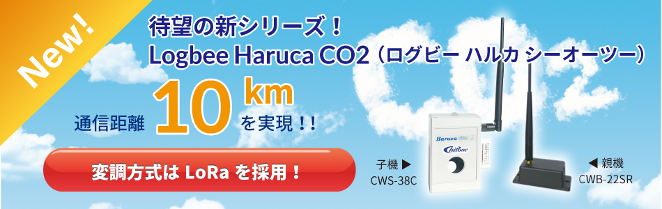 防水無線温湿度・照度データロガー Logbee